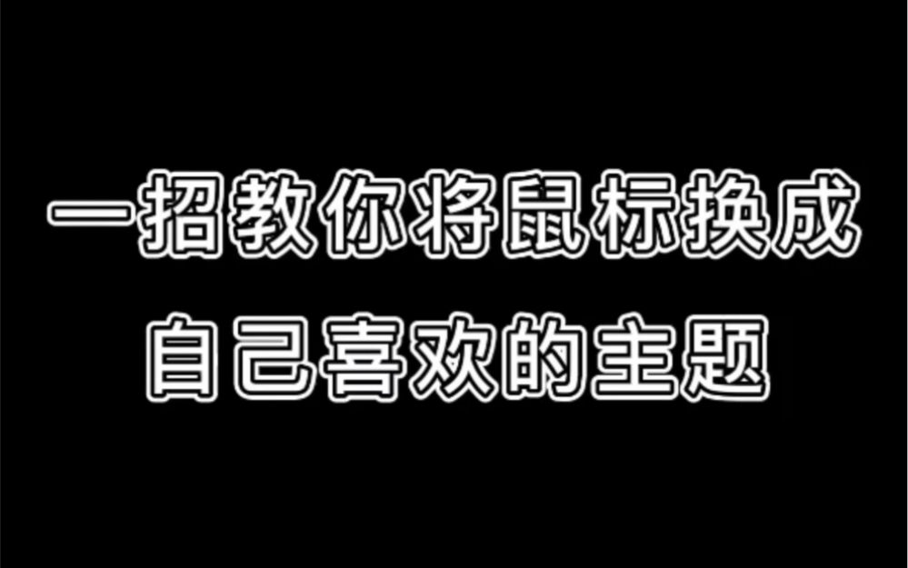 如何将鼠标指针换成自己喜欢的主题?