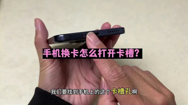 手机换卡怎么打开卡槽