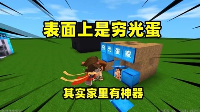 迷你世界王不畏是个穷光蛋其实家里有很多神器