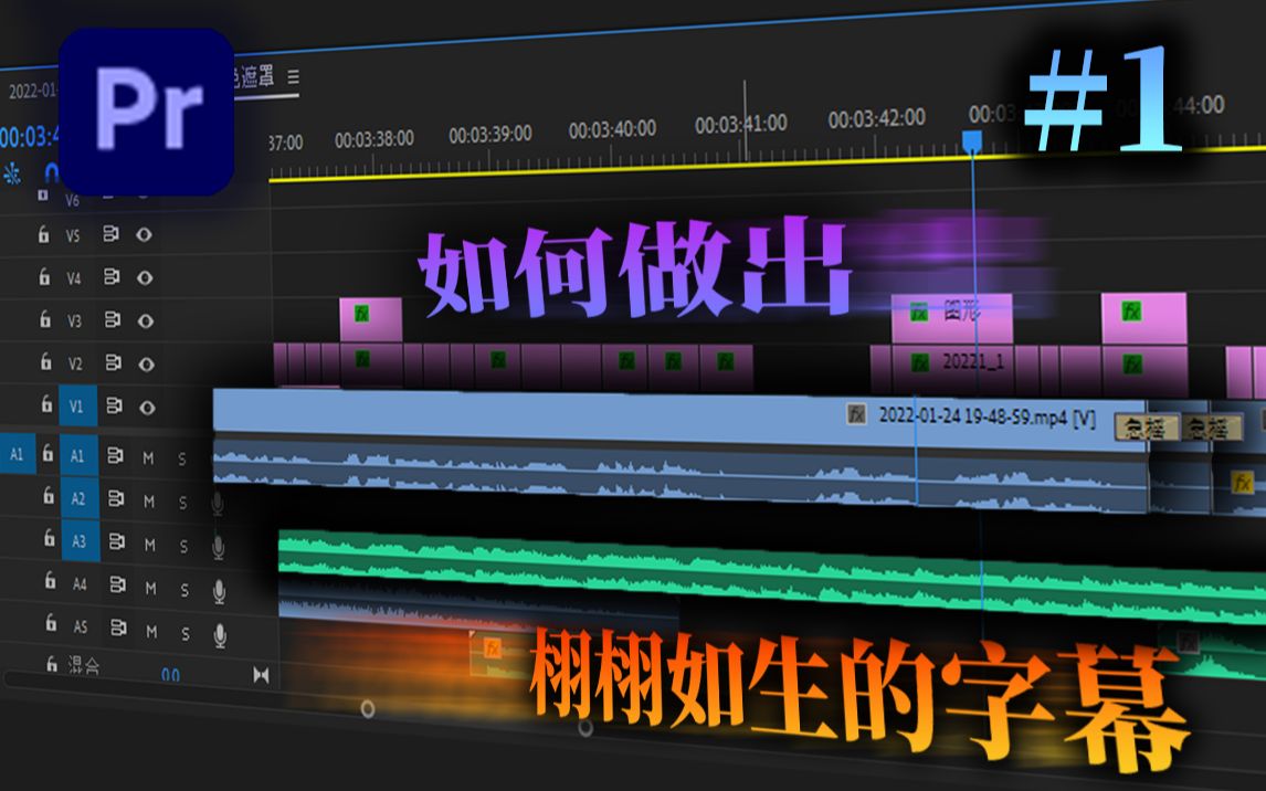 如何制作出无敌美丽好看的字幕(Premiere Pro 2022) #1