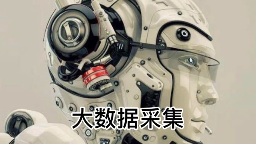 大数据采集您还在人工搜索吗?