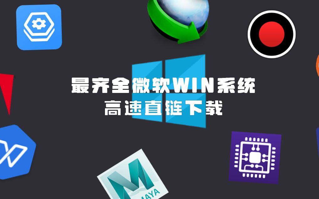 这可能是全网最好的微软下载系统中心了