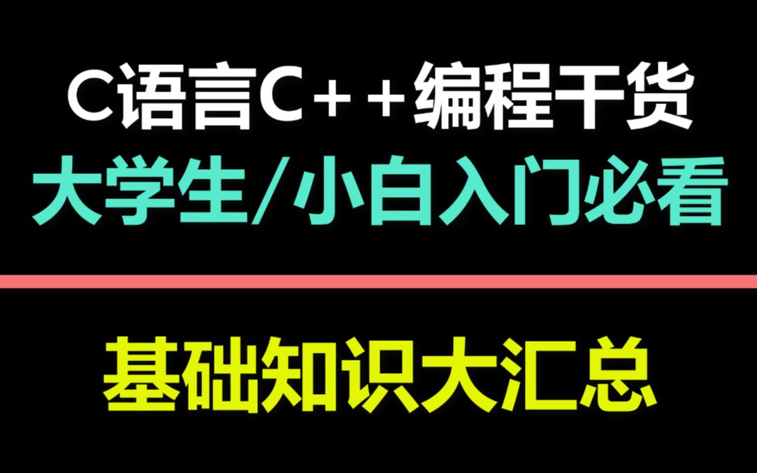 C语言C++编程干货,大学生新手小白入门必看,基础知识大汇总