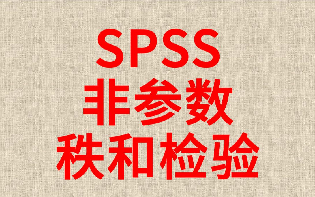 SPSS数据分析-非参数检验1-秩和检验-Mann-Whitney U test-2个独立样本