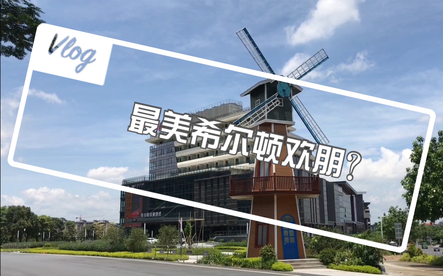 也许是国内最美希尔顿欢朋酒店?酒店体验VLOG