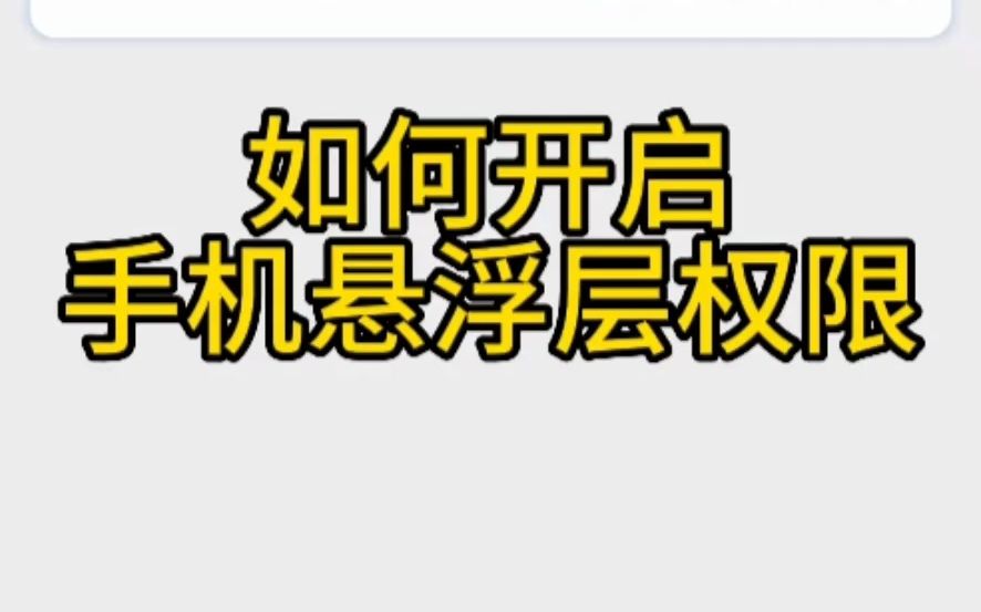 【秒提词】提词器app如何开启手机悬浮层权限?/