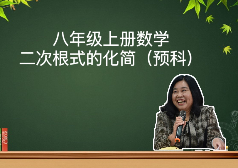 八年级上册数学《二次根式的化简》(预科)