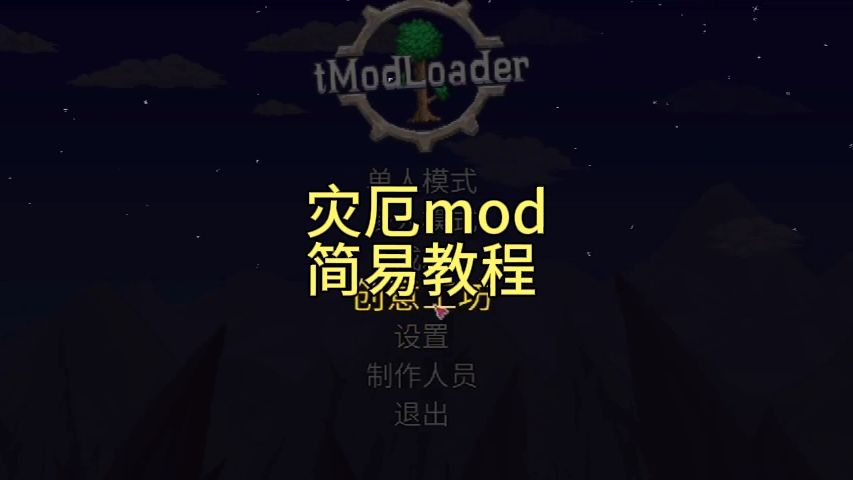 泰拉瑞亚灾厄模组安装简易教程