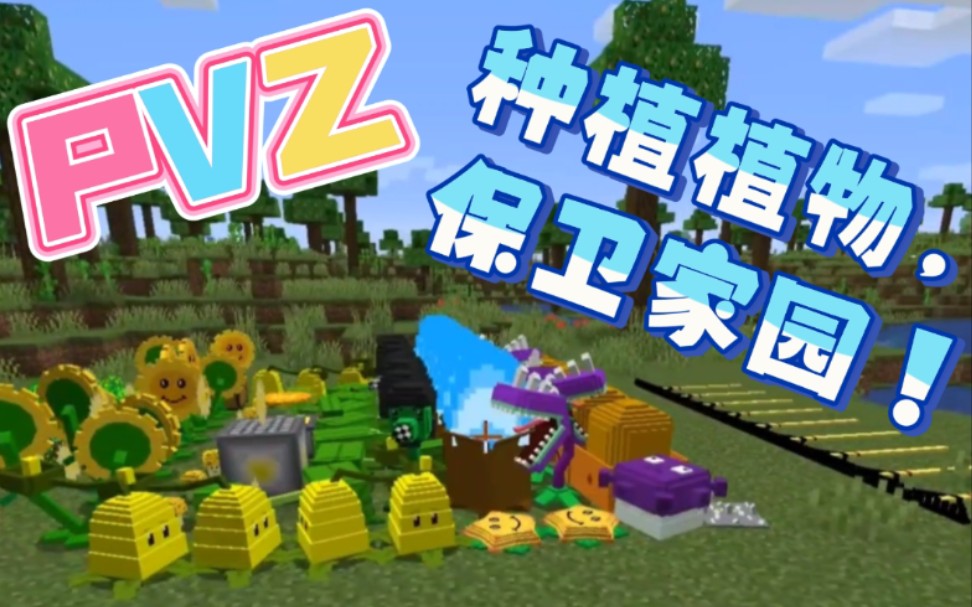 ★MCJava版★PVZ模组介绍 植物大战僵尸!