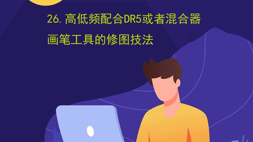 26.高低频配合DR5或者混合器画笔工具的修图技法