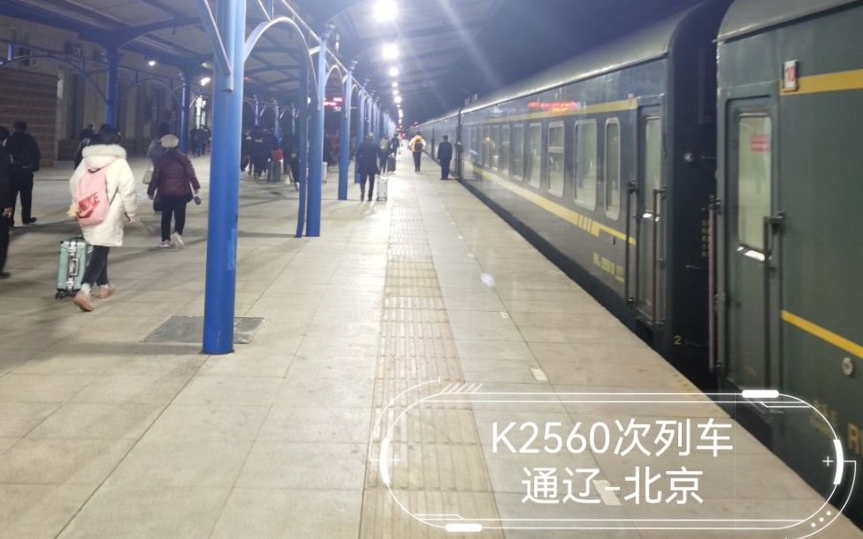 【知非 CR-POV】K2560次列车(通辽-北京)赤峰南站出站侧窗pov