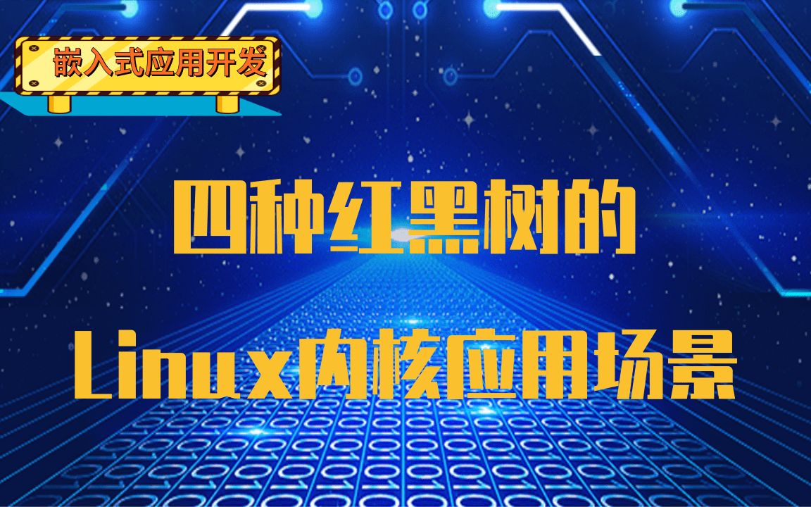 【嵌入式开发】90分钟了解4种红黑树的Linux内核应用场景|信号量|...