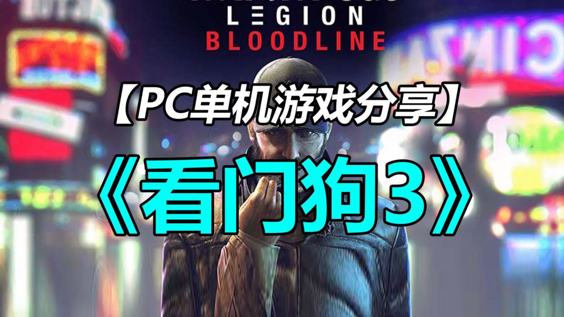 【老游品鉴】PC动作冒险游戏《看门狗3:军团》终极版 安装试玩