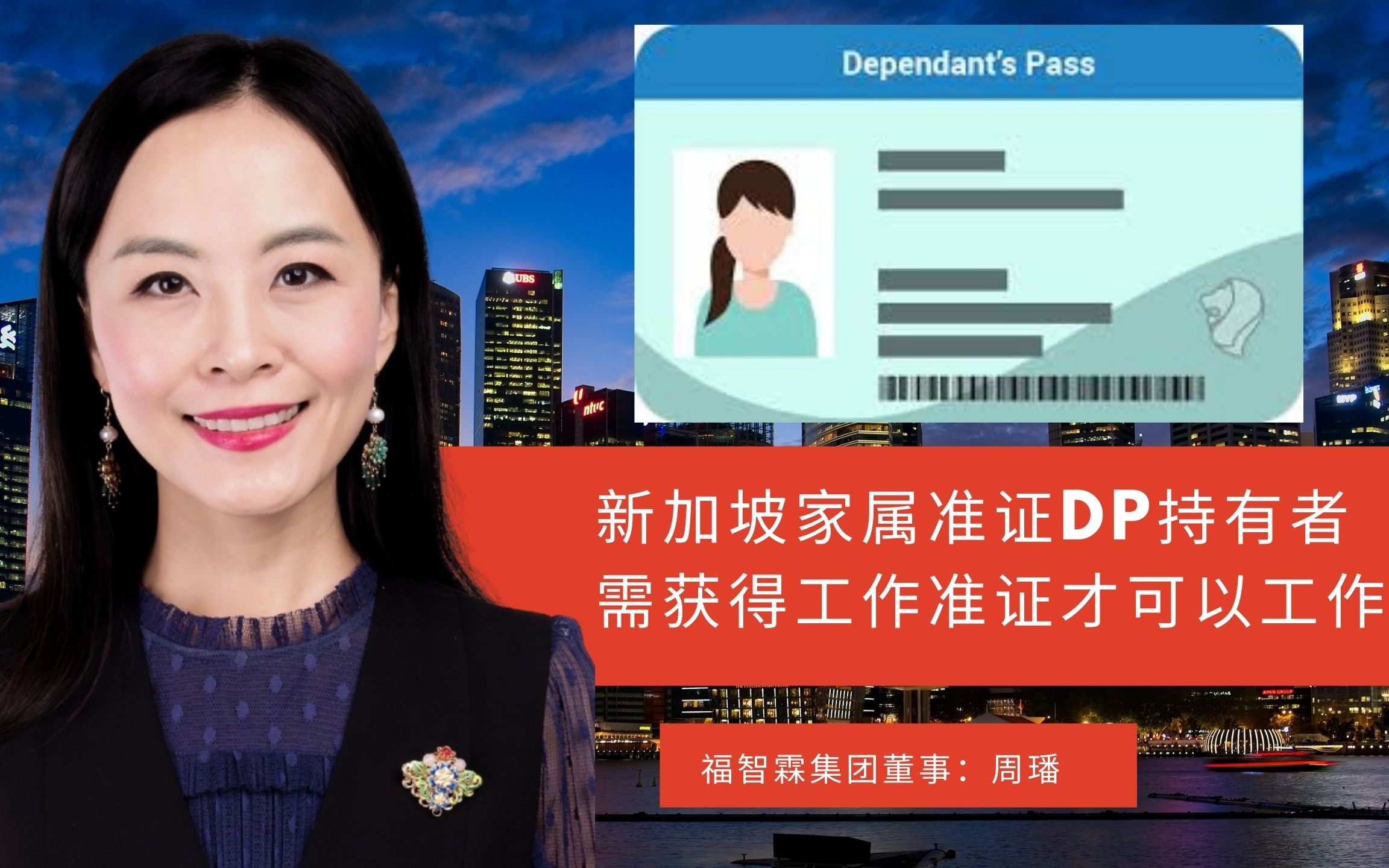 福智霖FOZL:新加坡家属准证DP政策变化