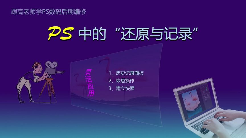 Ps“历史记录面板”的应用