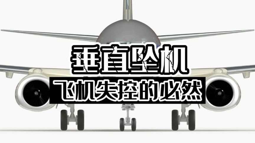 近乎垂直的坠机轨迹,是飞机完全失控的必然