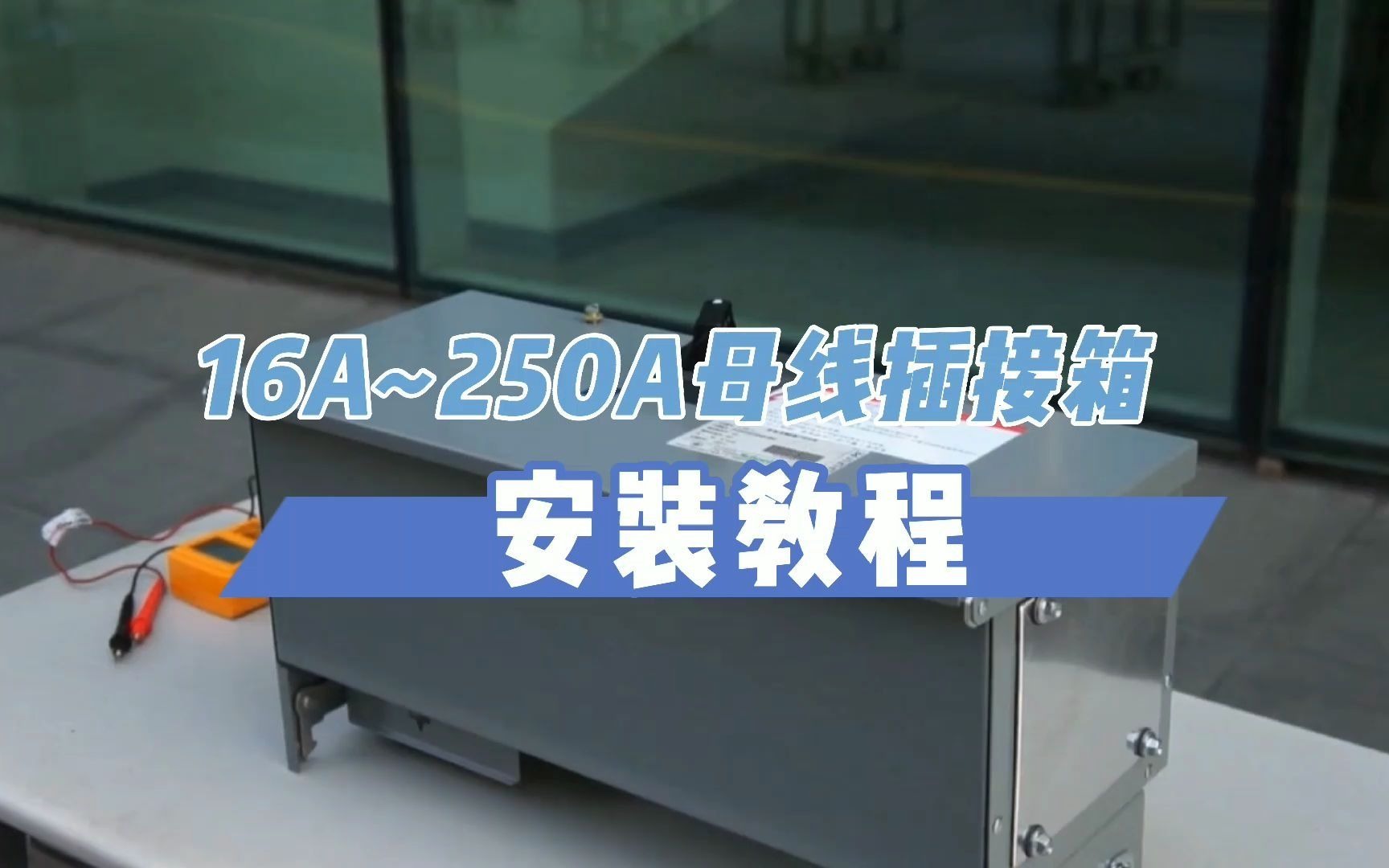 16A~250A母线插接箱安装教程