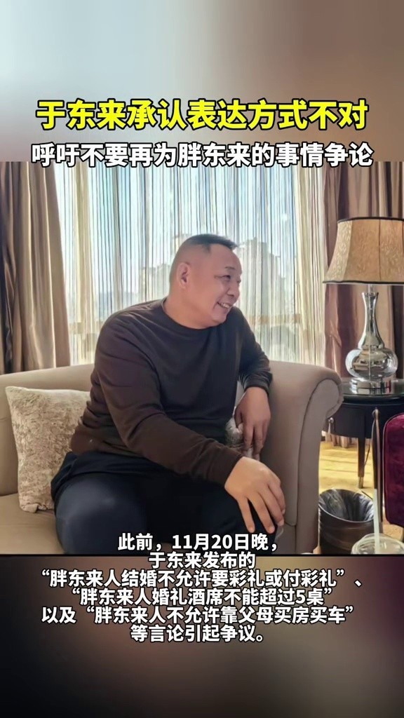 于东来承认表达方式不对,呼吁不要再为胖东来的事情争论#于东来