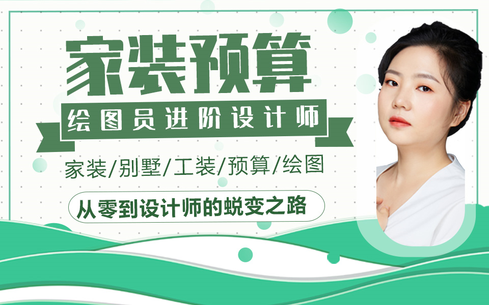 2020最新家装预算教程,拥有这套逆天教程,学一天就能制作家装预算...