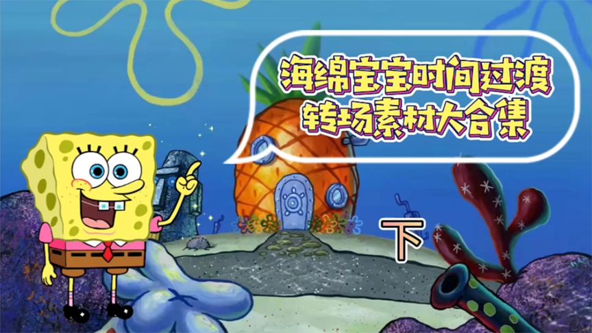 海绵宝宝时间过渡转场素材大合集 下