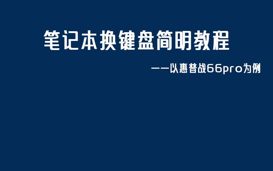 笔记本换键盘简明教程(以惠普战66pro 15.6寸为例)