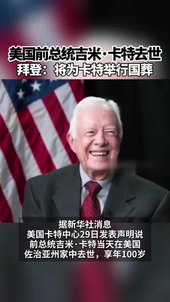 美国前总统吉米·卡特去世 ,拜登:将为卡特举行国葬