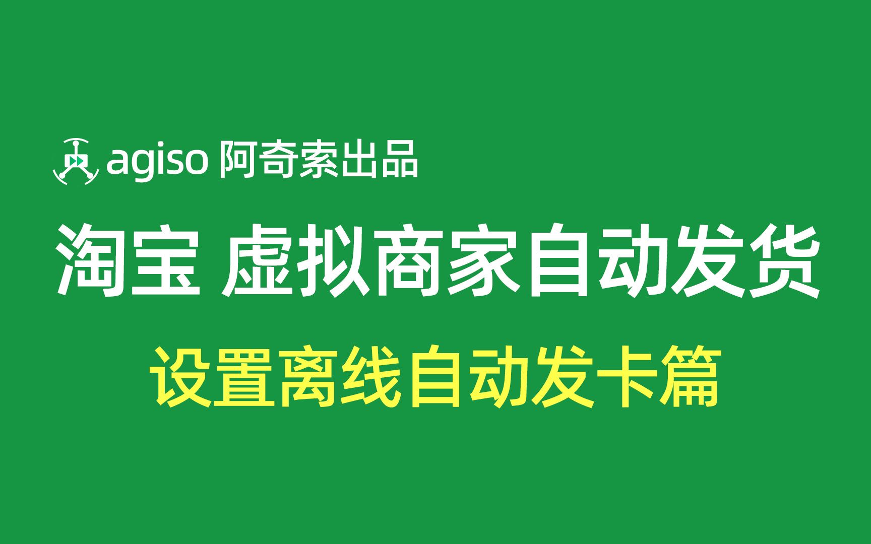 淘宝设置离线自动发卡(有声版)