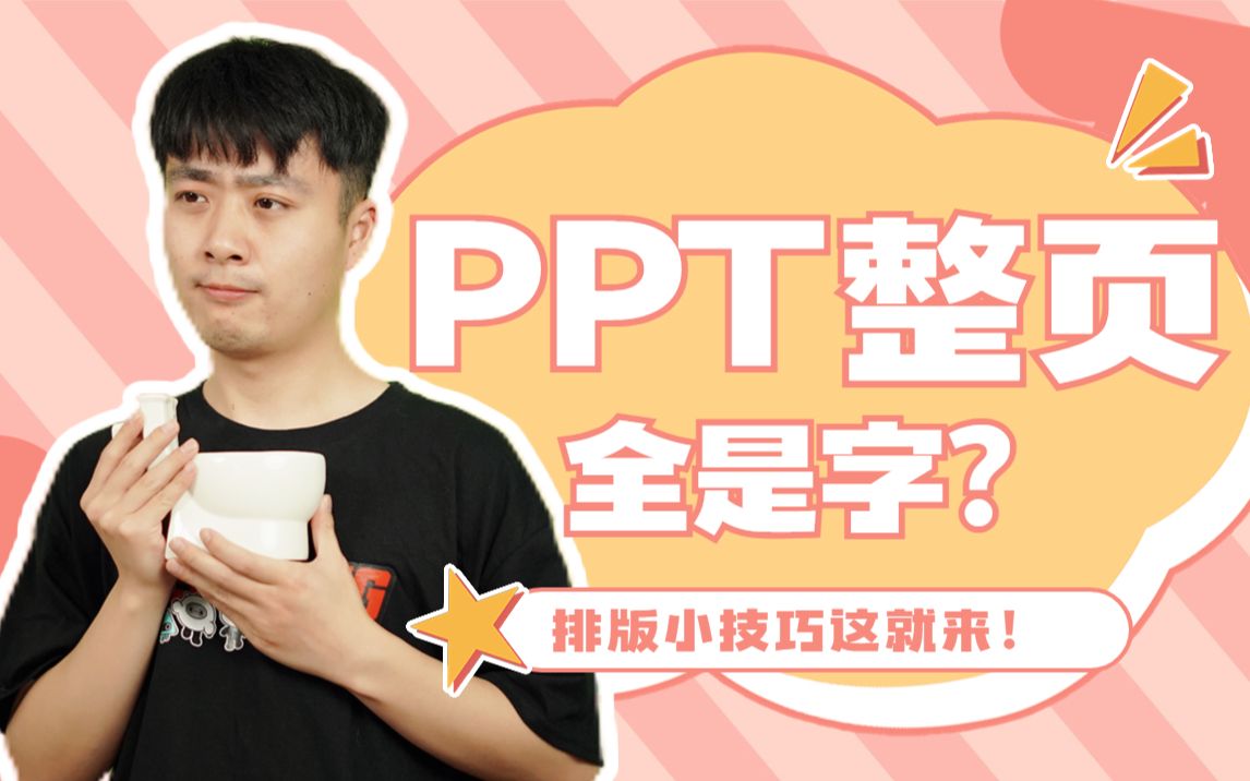 超多文字的PPT怎么排版好看?手把手详细教程来了!