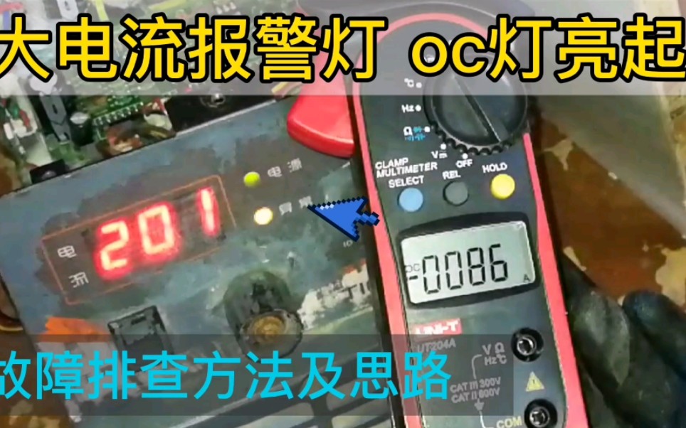 电焊机大电流时 报警灯亮 oc灯亮 故障排查方法 一般人我不告诉他