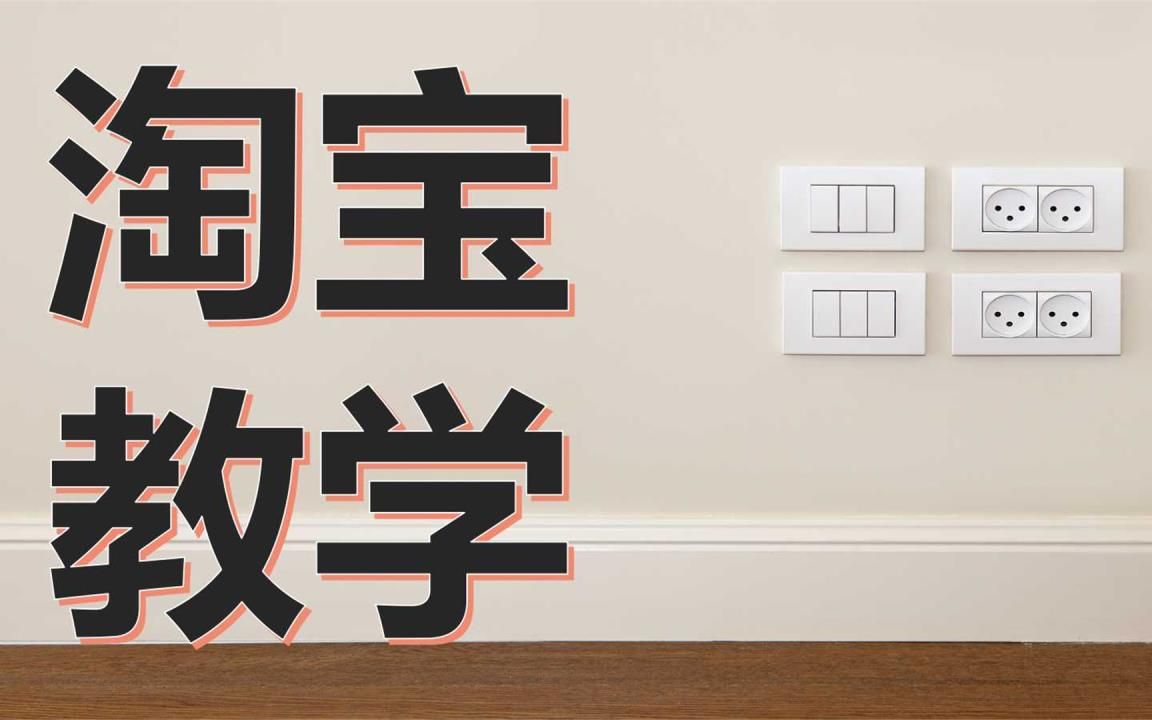 2022新版淘宝店铺装修教程视频,电脑端手机端淘宝店铺怎么装修,淘宝...