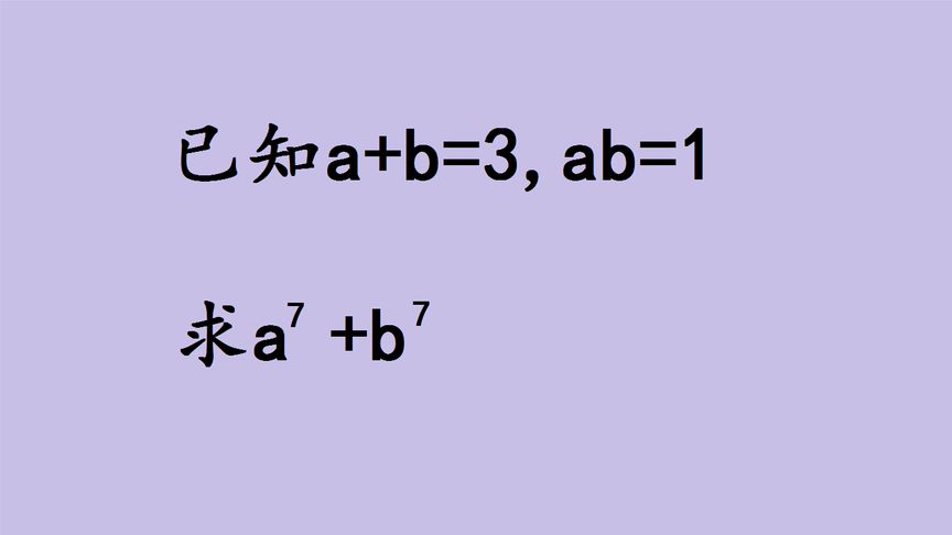 上海市竞赛题,已知a+b=3,ab=1,求7次方