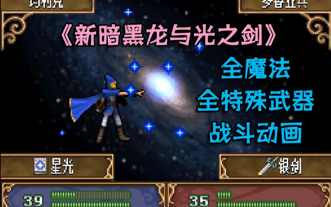 《火焰纹章 新暗黑龙与光之剑》全魔法、全特殊武器战斗动画【传颂...