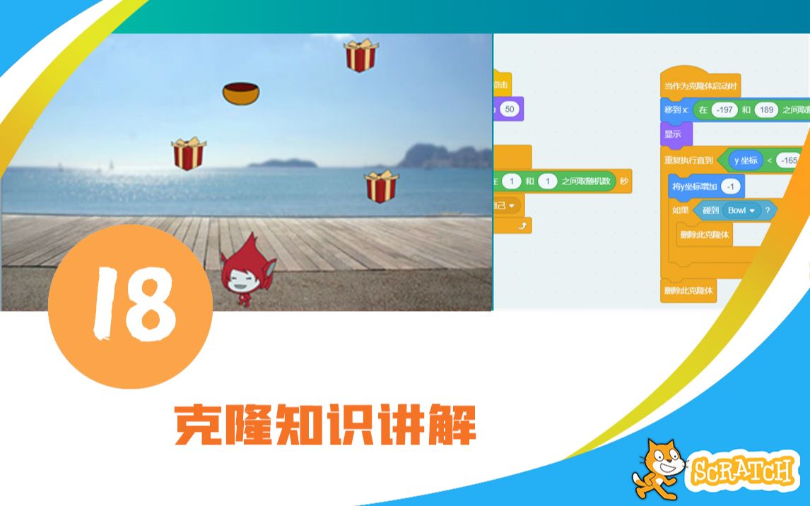 scratch少儿编程第18讲_了解克隆的基础知识