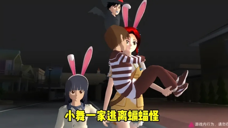 樱花校园模拟器:小舞一家逃离蝙蝠怪