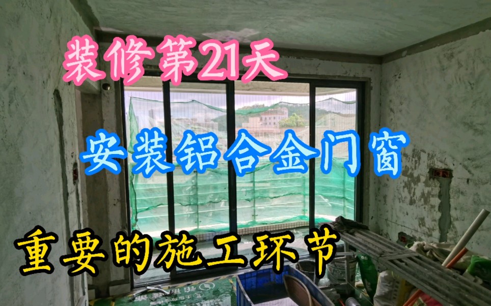 仙湖枫景:装修第21天,安装铝合金门窗,重要的施工环节一定要监督好
