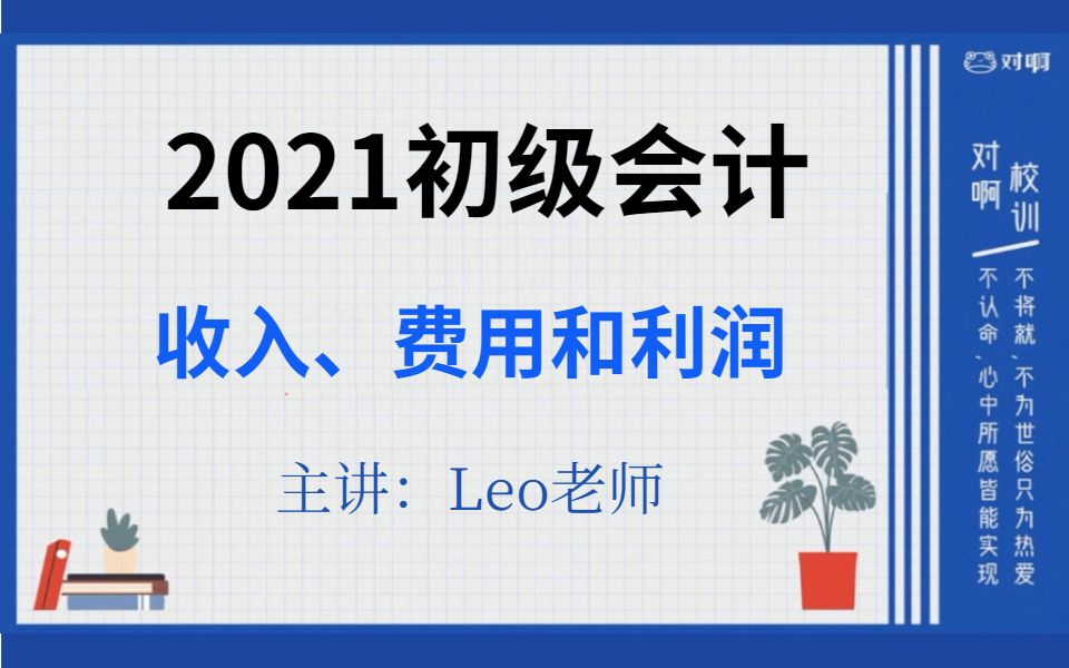 【直播回放】2021初级会计实务:收入、费用和利润—(主讲:Leo老师)