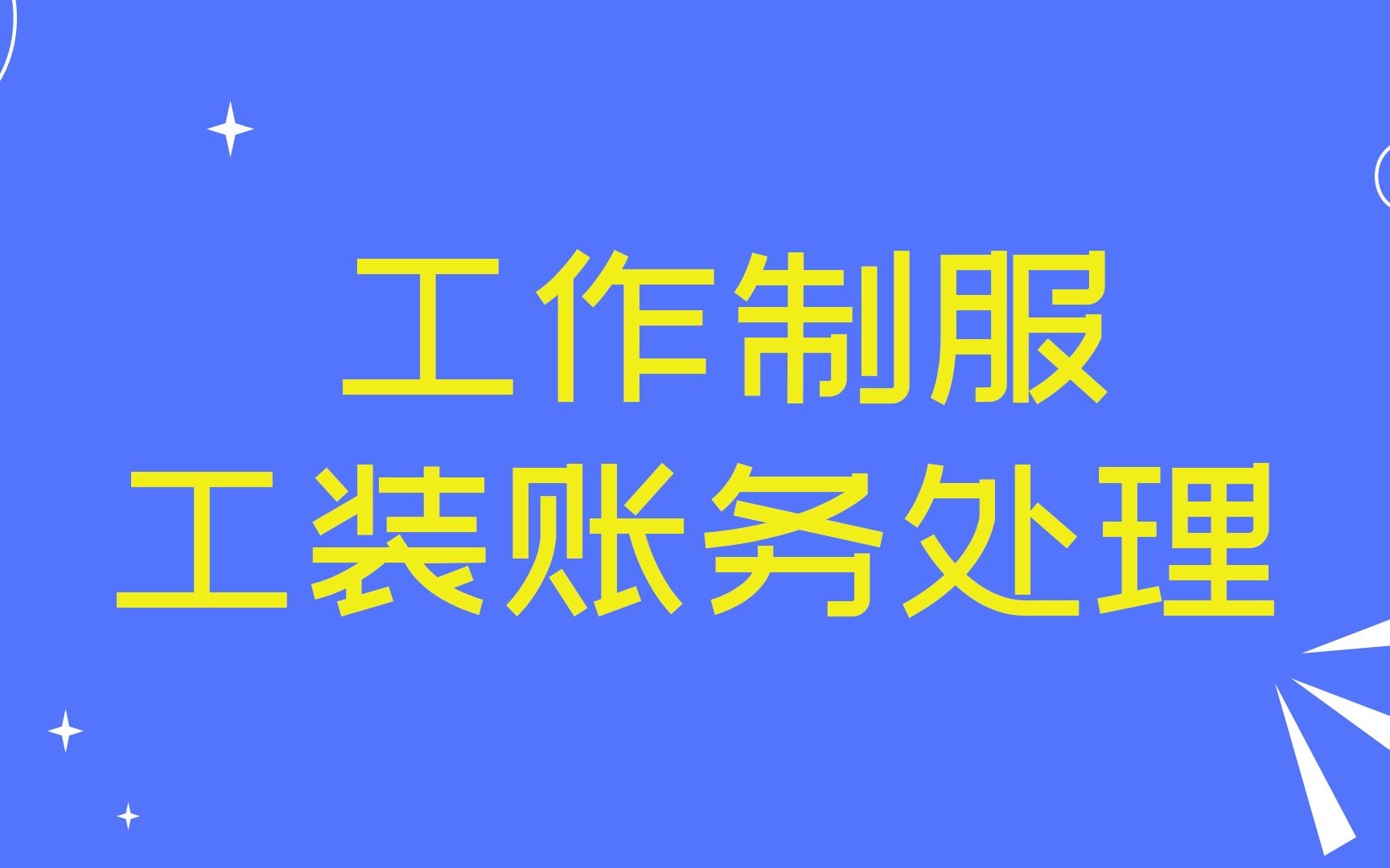 工作制服、工装账务处理