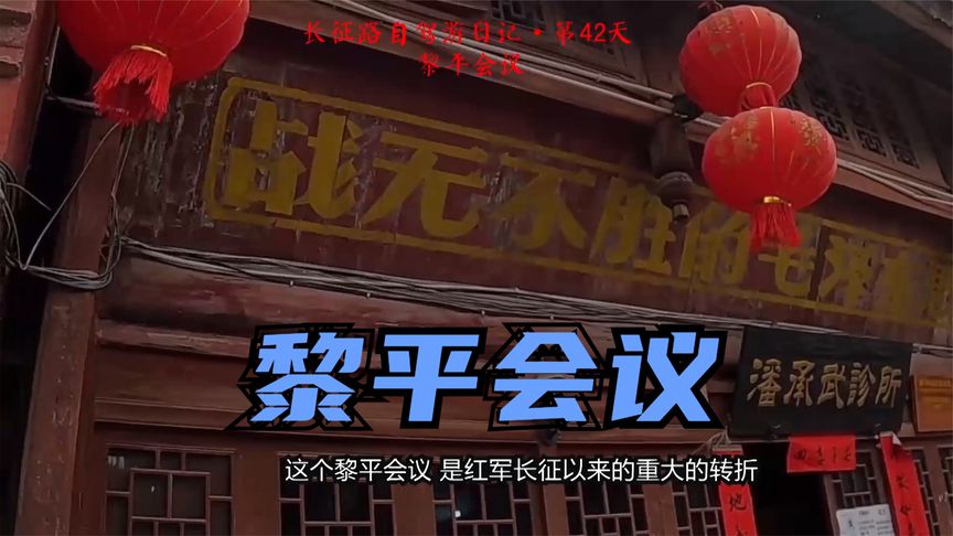 “黎平会议”,是红军长征出发之后的重大转折,是遵义会议基础。
