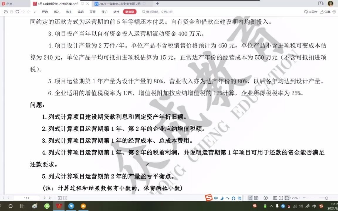 刘斌老师 一级造价师 案例分析 8月13日案例投资与财务作业解析