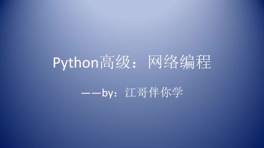 python之旅:终于有人把网络编程原理讲明白了,原来这么简单
