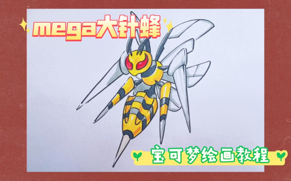 【宝可梦】绘画教程,画一只mega大针蜂。