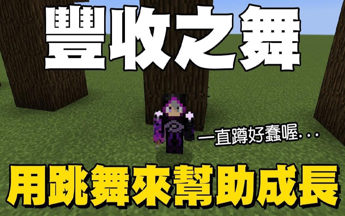 舞秋风【我的世界】模组介绍 07 跳舞树成长模组 狂撸shift树就会长大...