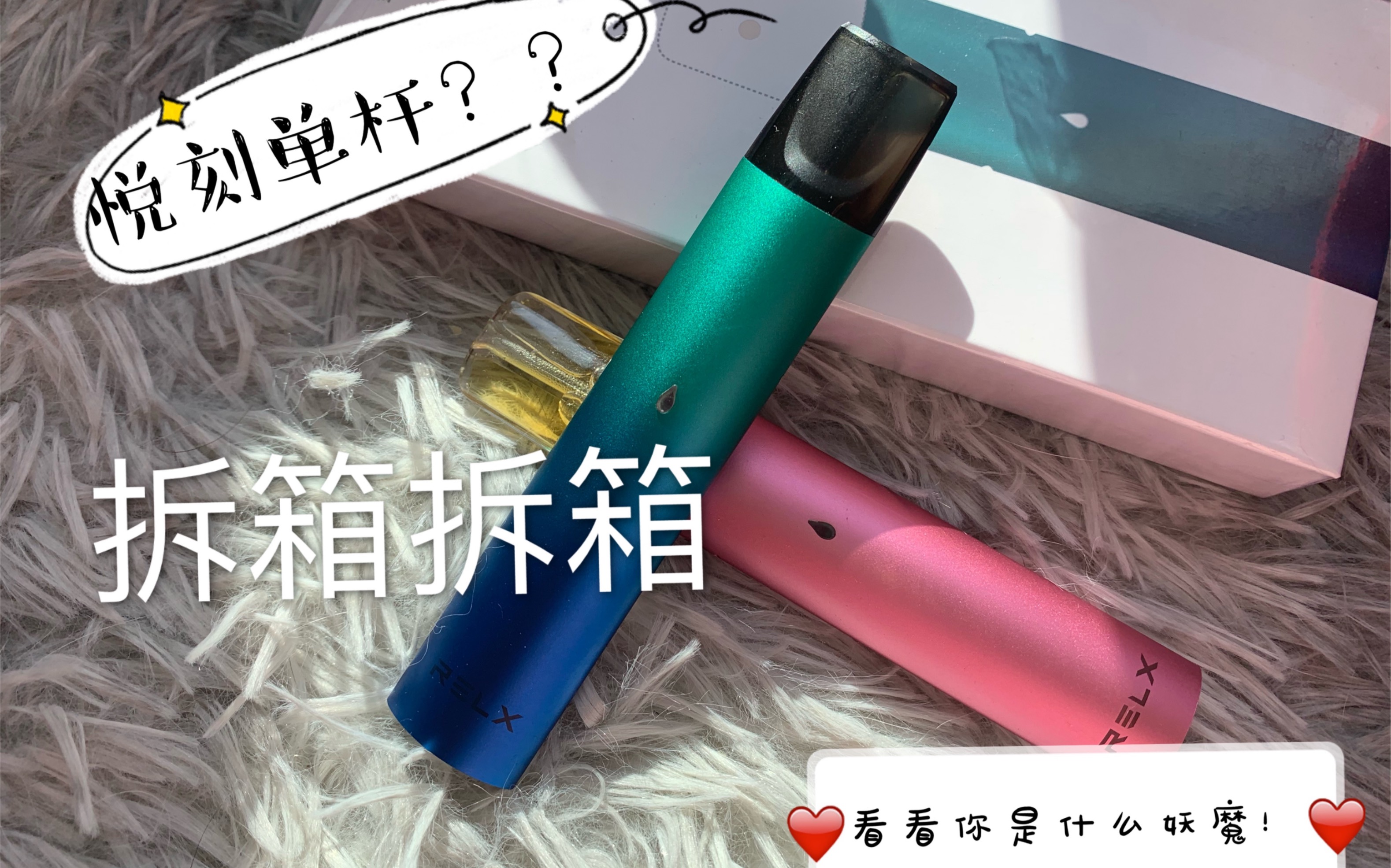 拆箱悦刻单杆?!你到底是个什么妖魔?!值不值得入手?!