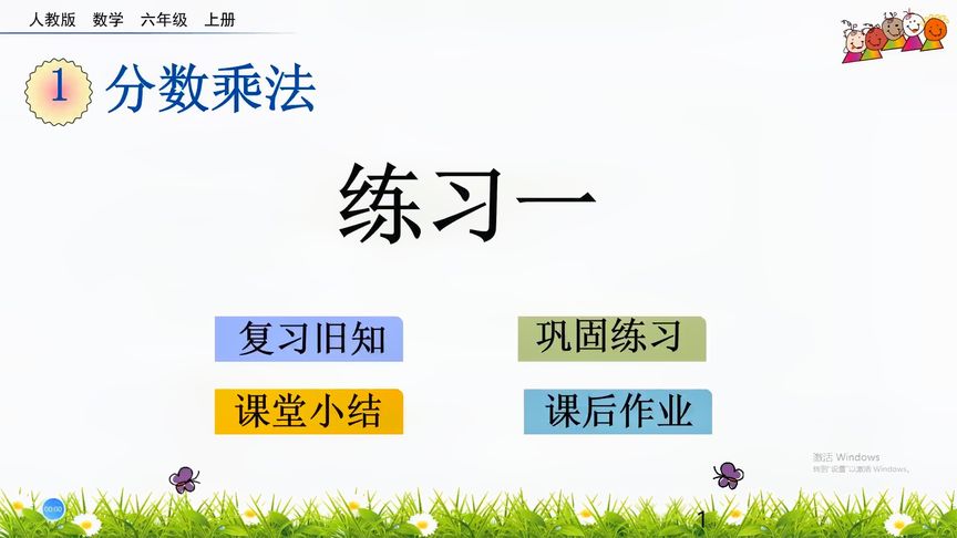 六年级上册数学《分数乘法:练习一》