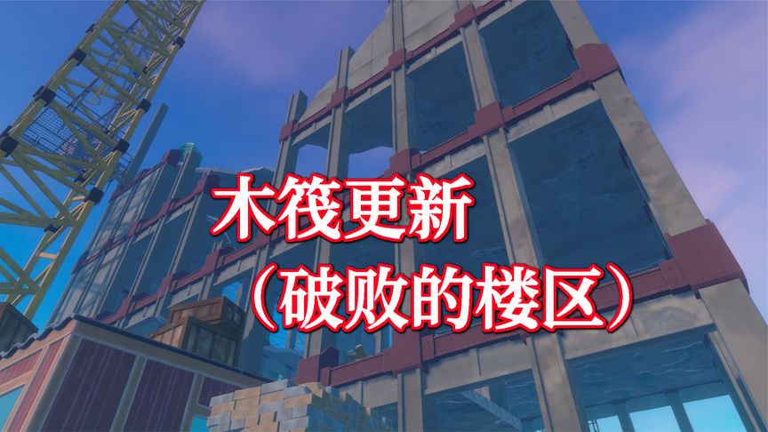 木筏求生(raft)更新!破败的楼区!