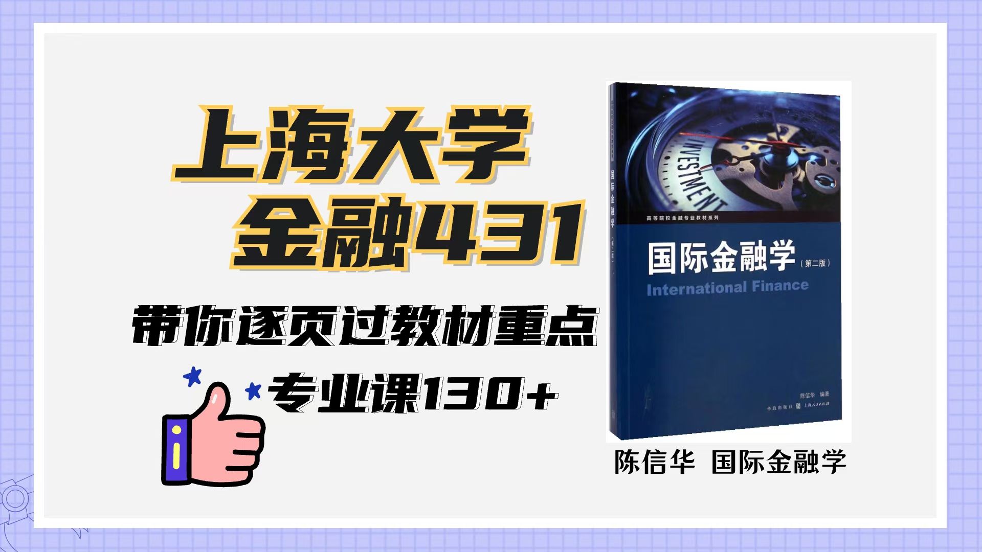 上海大学金融431 | 陈信华国际金融学 | 专业课重要考点:三大计算!