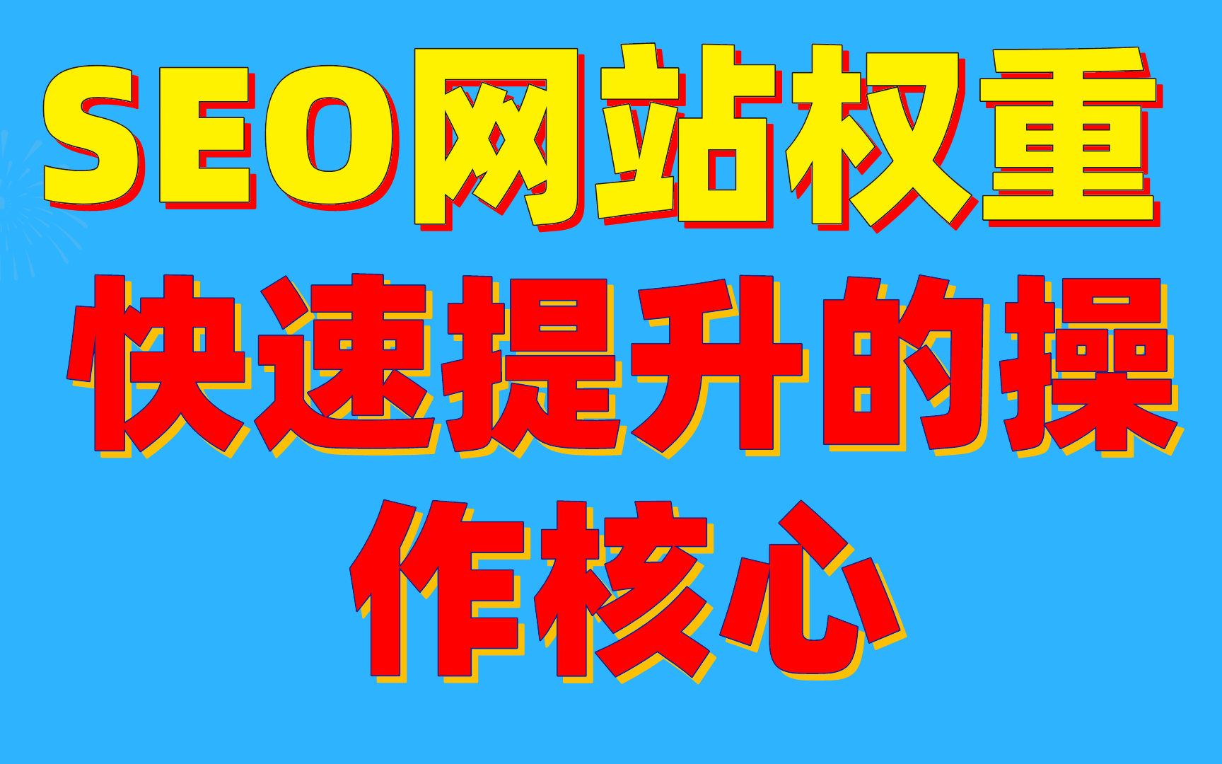 seo网站优化教程:SEO网站权重快速提升的操作核心
