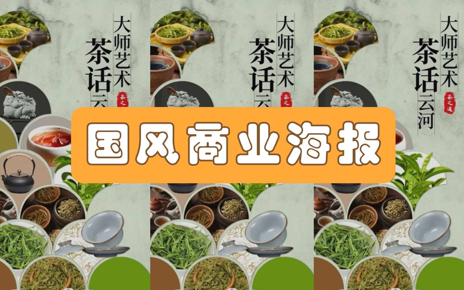 【PS教程】国风茶系列展示商业宣传海报设计!