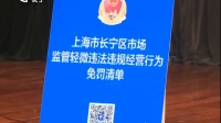 视频|《区市场监管轻微违法违规经营行为免罚清单》正式发布