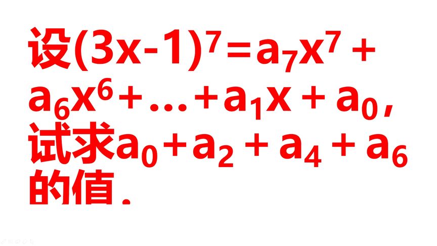 只能特殊值法的大题,计算偶数次项系数的和,不会做怕是学渣了